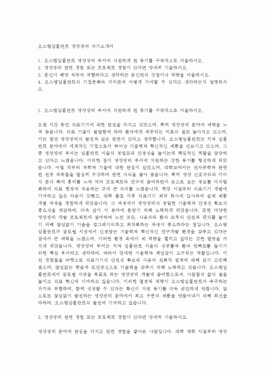 오스템임플란트 영상장비 자기소개서