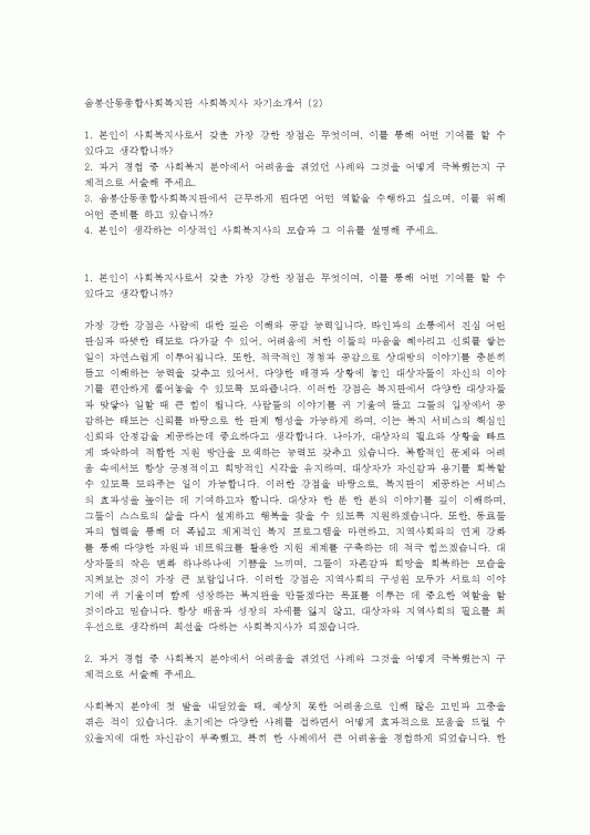 음봉산동종합사회복지관 사회복지사 자기소개서 (2)