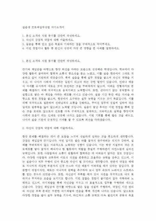 실습생 프로파일작성법 자기소개서