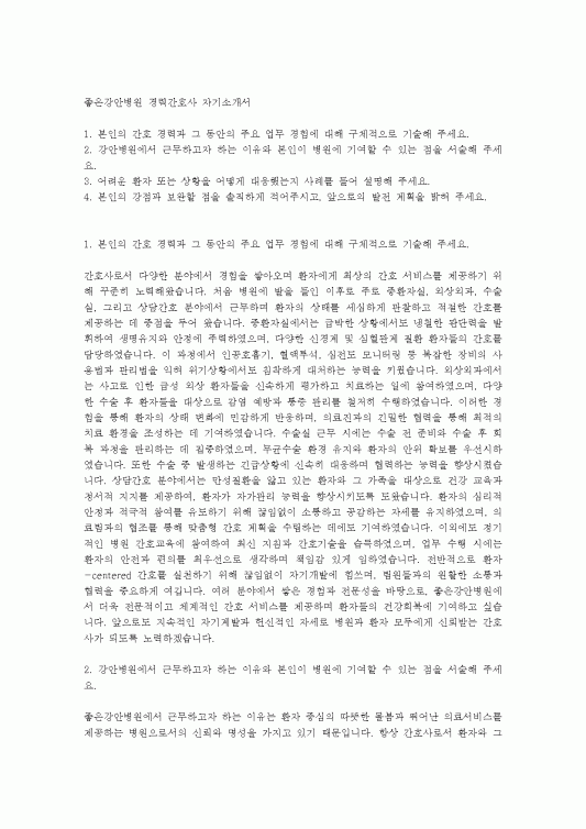 좋은강안병원 경력간호사 자기소개서