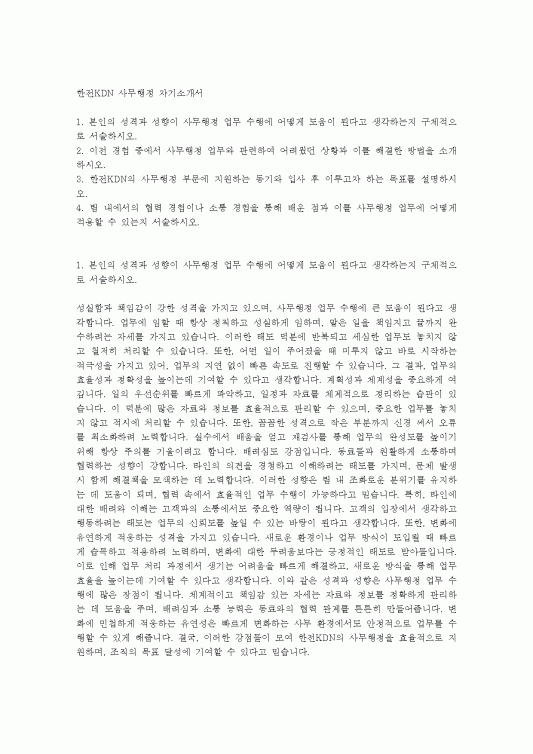 한전KDN 사무행정 자기소개서
