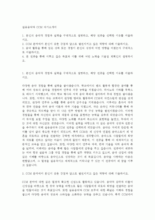 실용음악과 CCM 자기소개서