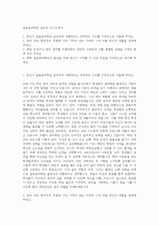 실용음악학원 실장직 자기소개서