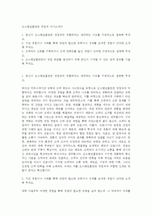 오스템임플란트 영업직 자기소개서