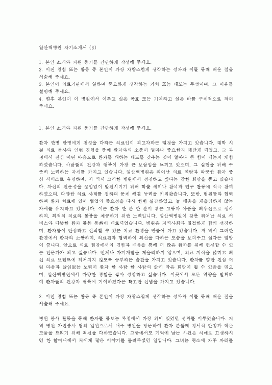일산백병원 자기소개서 (6)