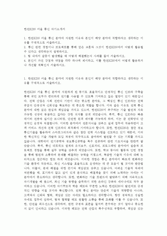 한전KDN 서울 통신 자기소개서