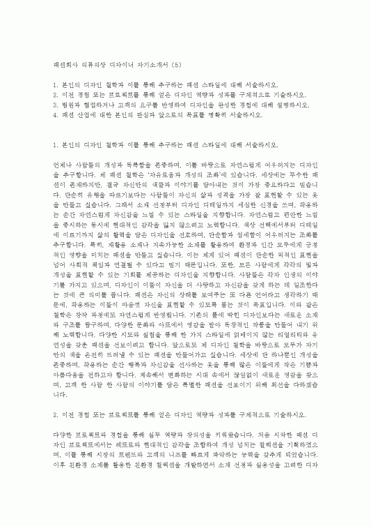 패션회사 의류의상 디자이너 자기소개서 (5)