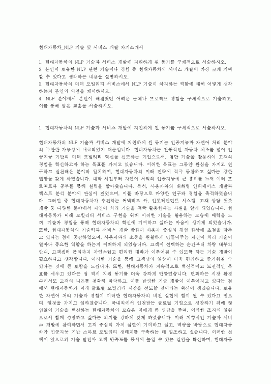 현대자동차_NLP 기술 및 서비스 개발 자기소개서