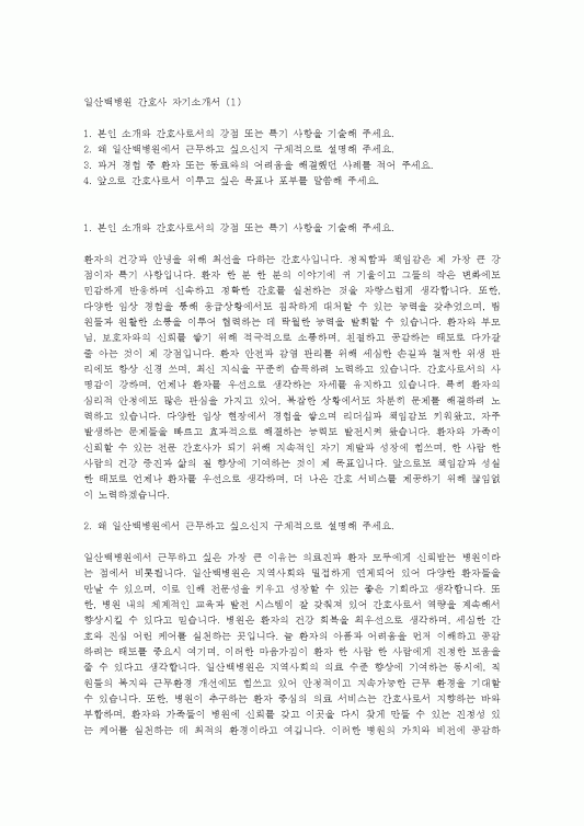 일산백병원 간호사 자기소개서 (1)