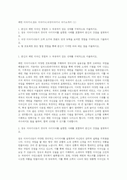 패턴 디자이너,섬유 디자이너,의상디자이너 자기소개서 (1)