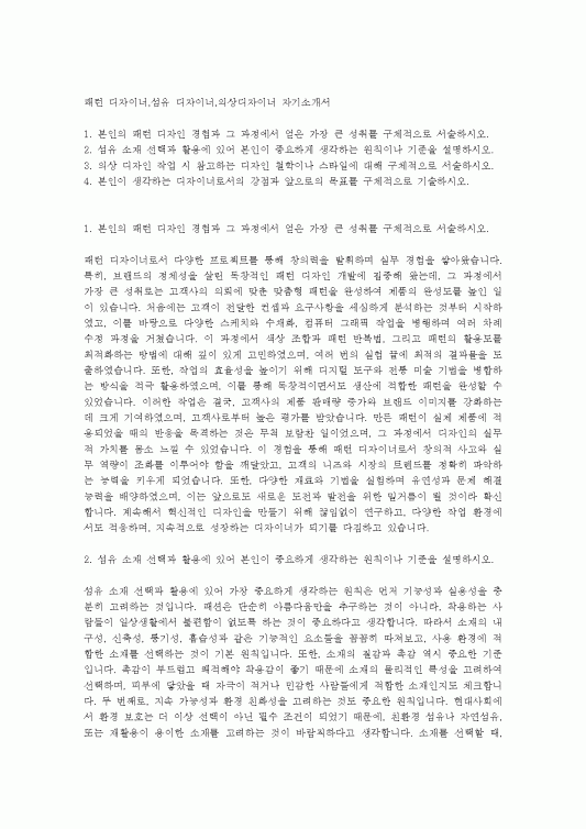 패턴 디자이너,섬유 디자이너,의상디자이너 자기소개서