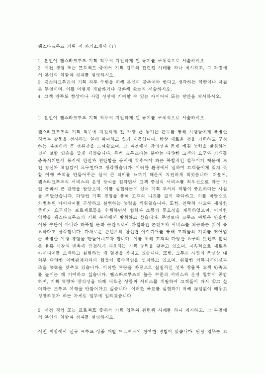 팬스타크루즈 기획 직 자기소개서 (1)