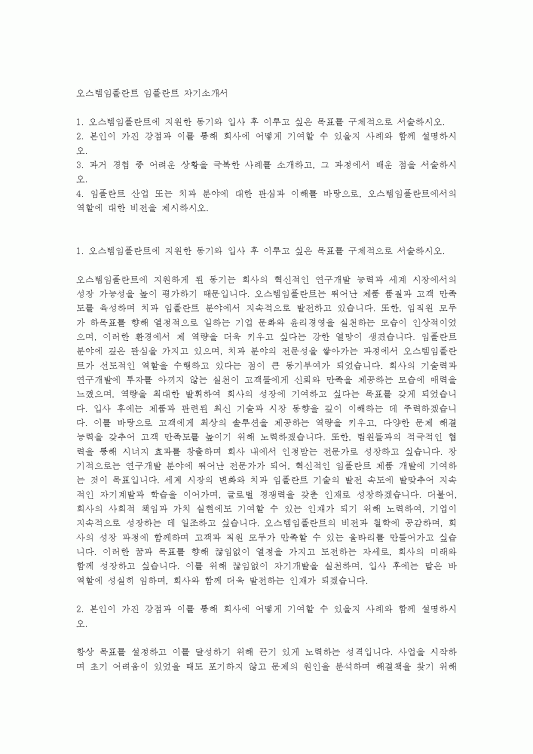 오스템임플란트 임플란트 자기소개서