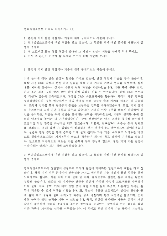 현대앰엔소프트 기계직 자기소개서 (1)
