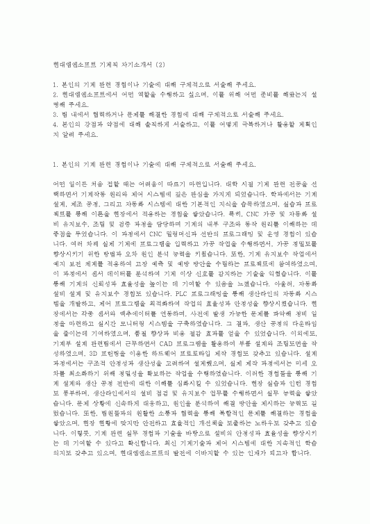 현대앰엔소프트 기계직 자기소개서 (2)