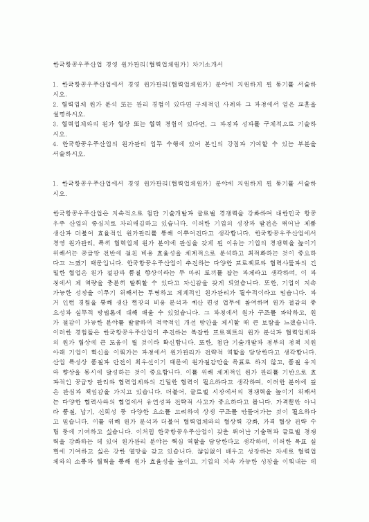 한국항공우주산업 경영 원가관리(협력업체원가) 자기소개서