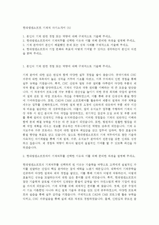 현대앰엔소프트 기계직 자기소개서 (5)