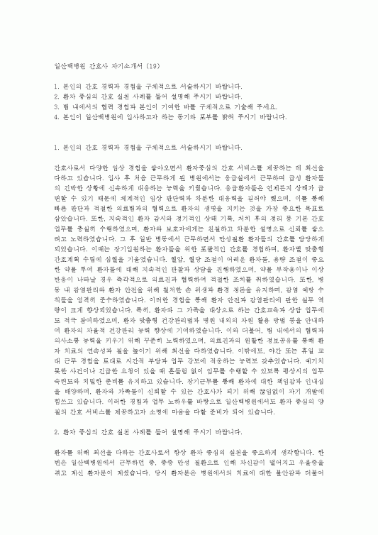 일산백병원 간호사 자기소개서 (19)