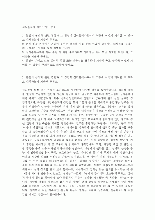 심리분석사 자기소개서 (1)