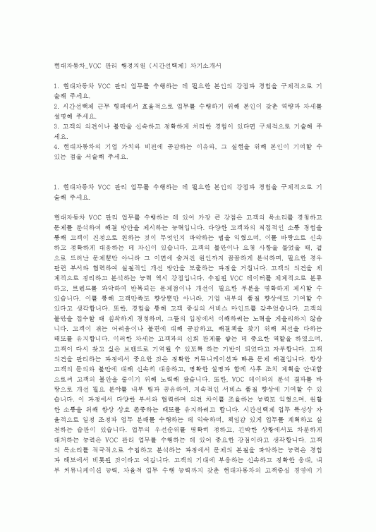 현대자동차_VOC 관리 행정지원 (시간선택제) 자기소개서