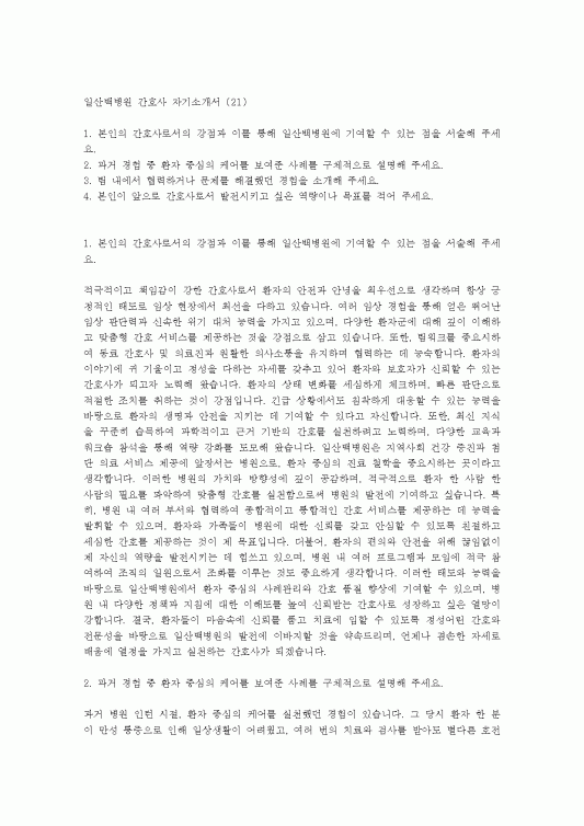 일산백병원 간호사 자기소개서 (21)