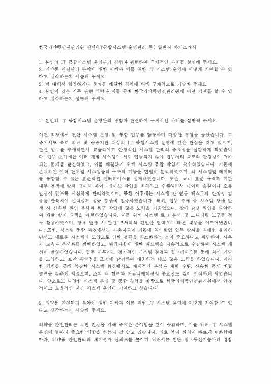 한국의약품안전관리원 전산(IT통합시스템 운영관리 등) 일반직 자기소개서