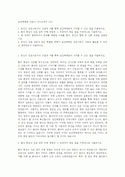일산백병원 간호사 자기소개서 (23)