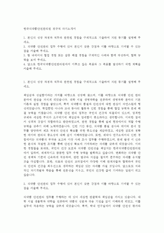 한국의약품안전관리원 정규직 자기소개서