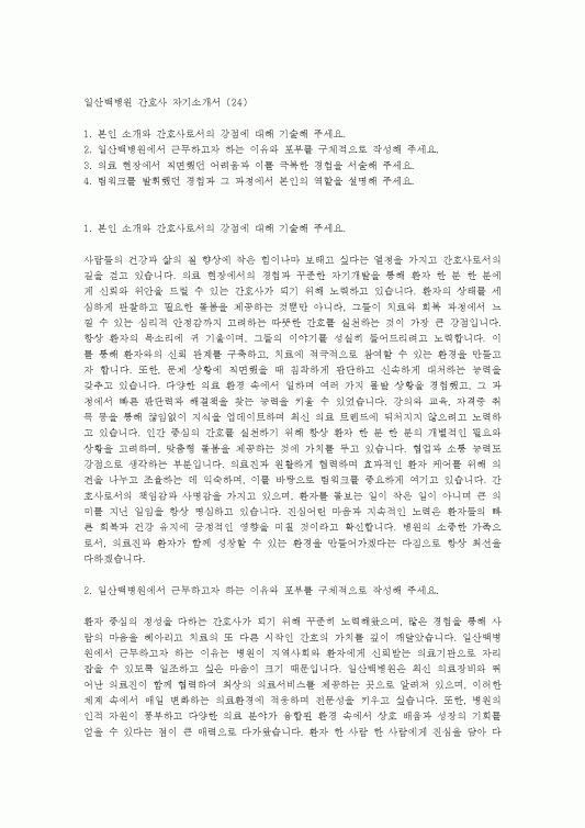 일산백병원 간호사 자기소개서 (24)