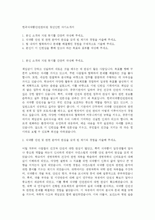 한국의약품안전관리원 청년인턴 자기소개서