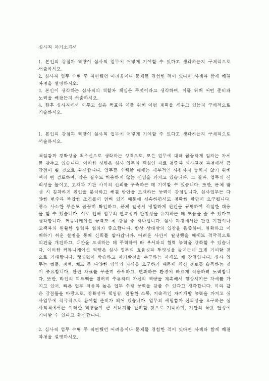 심사직 자기소개서