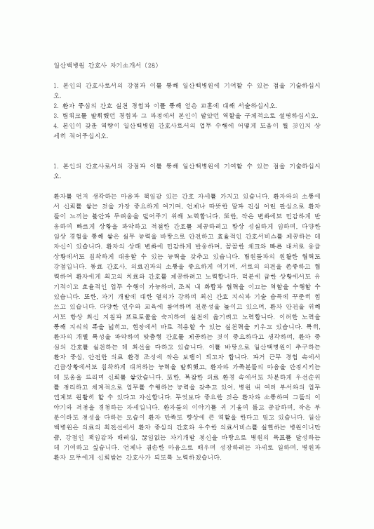 일산백병원 간호사 자기소개서 (28)