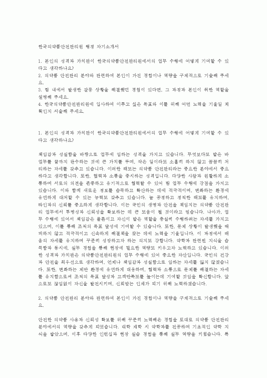 한국의약품안전관리원 행정 자기소개서