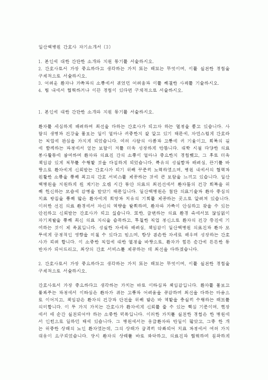 일산백병원 간호사 자기소개서 (3)