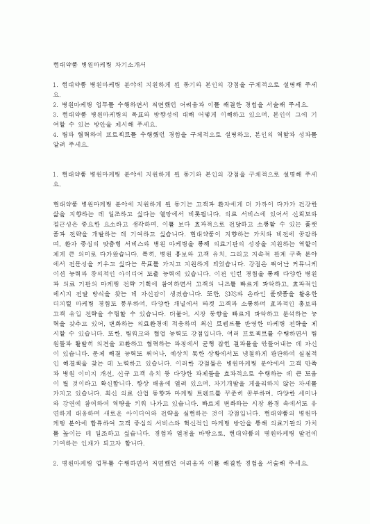 현대약품 병원마케팅 자기소개서