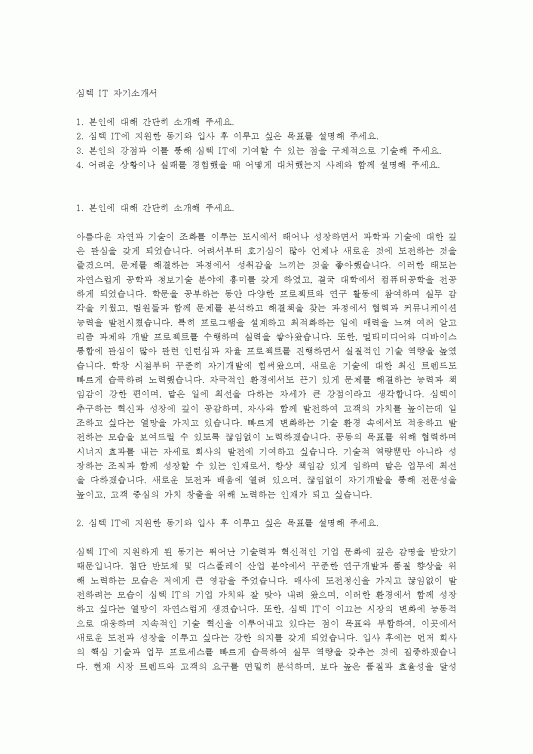 심텍 IT 자기소개서