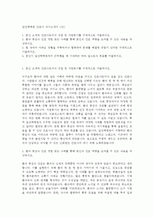 일산백병원 간호사 자기소개서 (32)