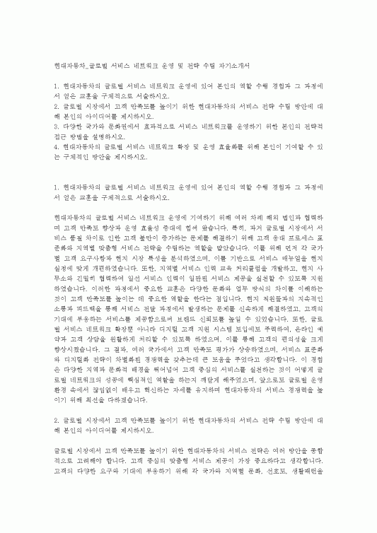 현대자동차_글로벌 서비스 네트워크 운영 및 전략 수립 자기소개서
