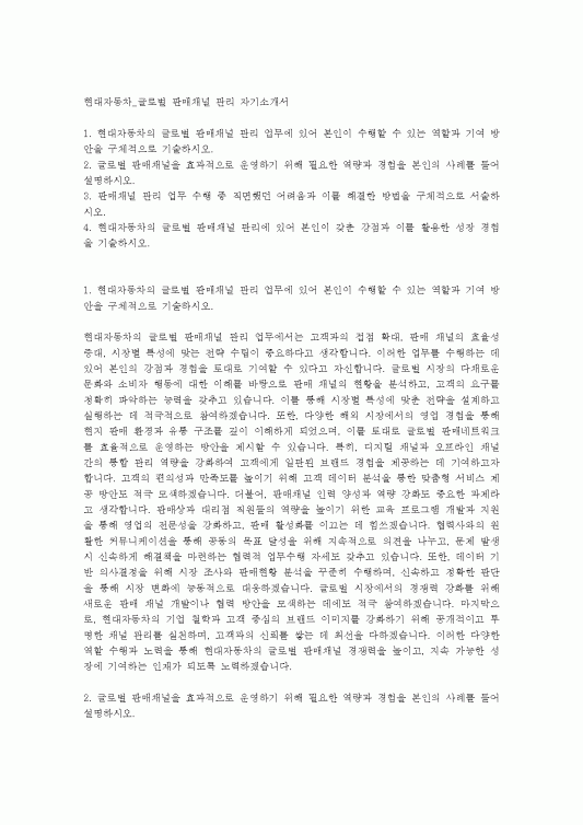 현대자동차_글로벌 판매채널 관리 자기소개서