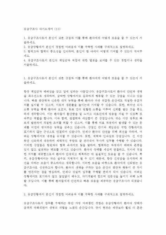 응급구조사 자기소개서 (13)