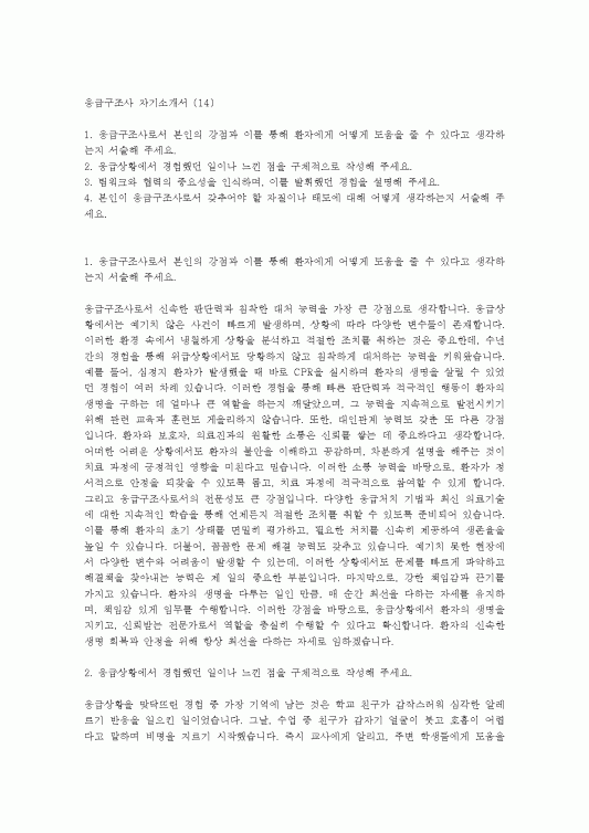 응급구조사 자기소개서 (14)
