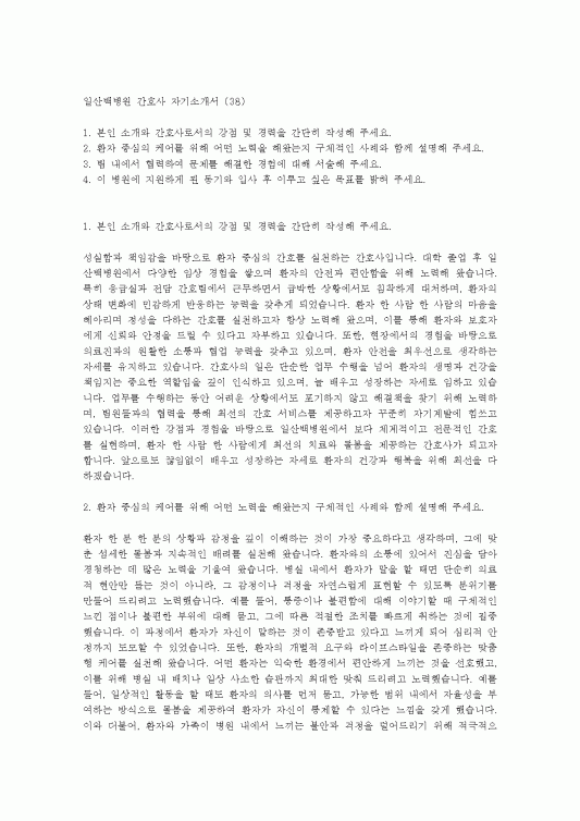 일산백병원 간호사 자기소개서 (38)