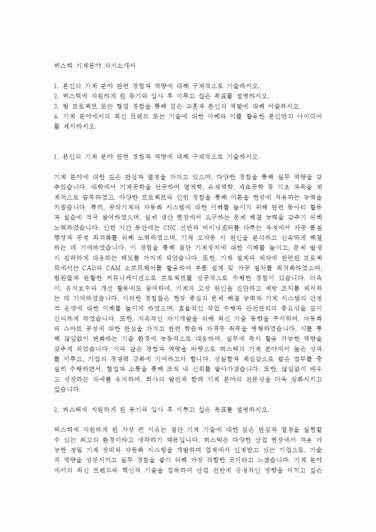 퍼스텍 기계분야 자기소개서