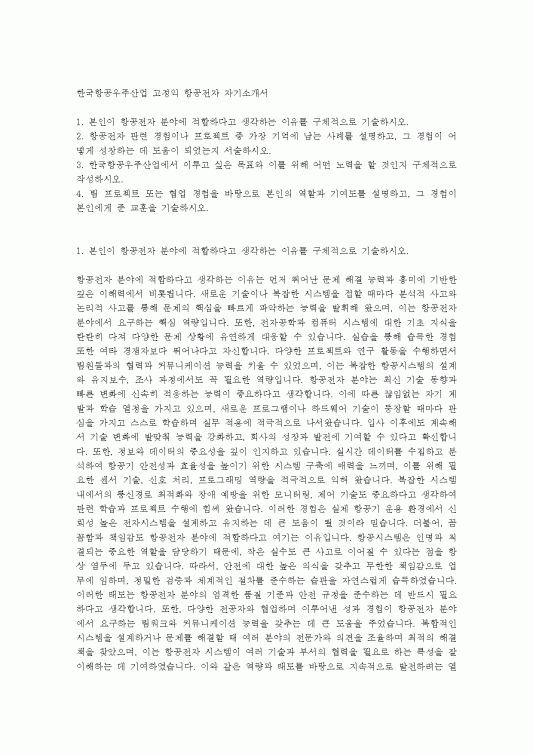 한국항공우주산업 고정익 항공전자 자기소개서