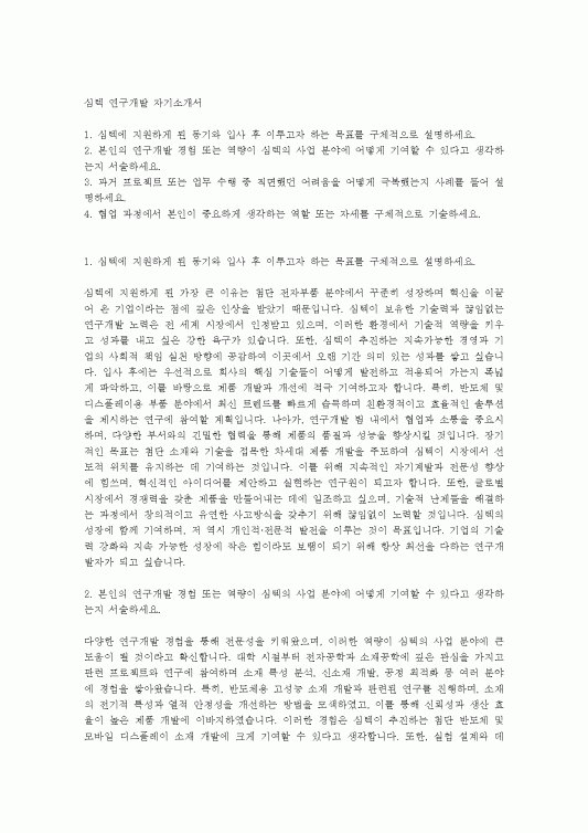 심텍 연구개발 자기소개서