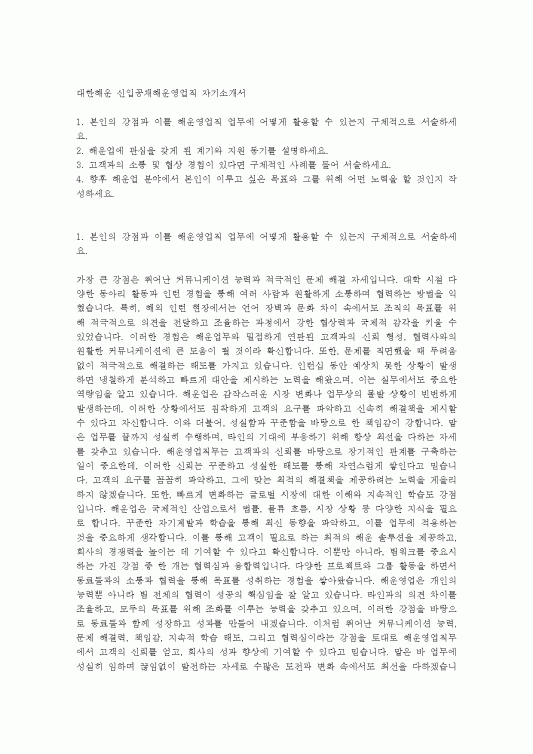 대한해운 신입공채해운영업직 자기소개서