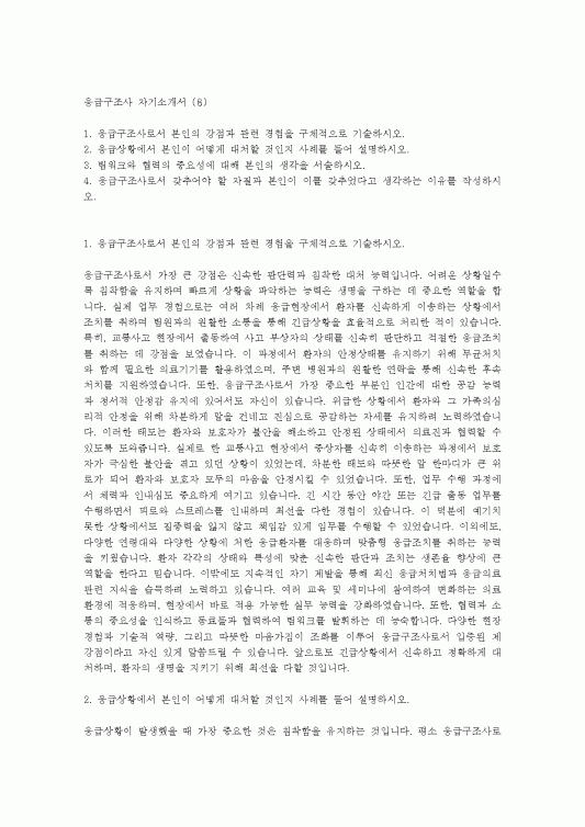 응급구조사 자기소개서 (8)