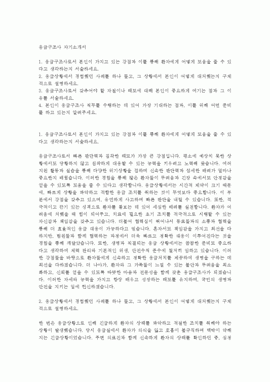응급구조사 자기소개서