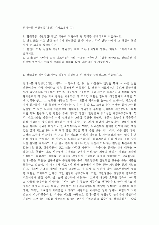 현대약품 병원영업(개인) 자기소개서 (2)