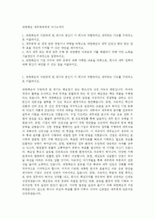 대한해운 재무회계재경 자기소개서
